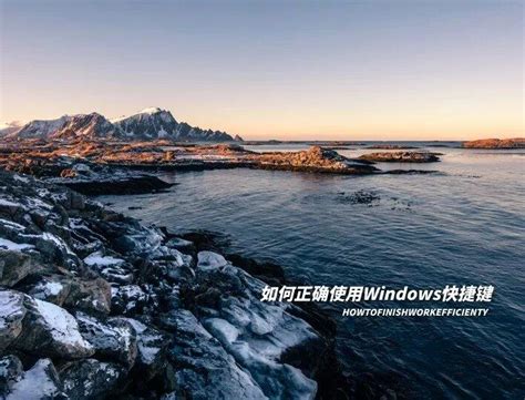 别错过，这也是目前最全的windows快捷键使用指南 知乎