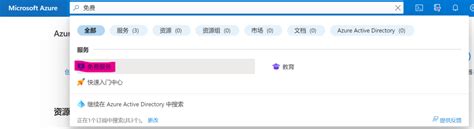 浅谈azure 免费账户、订阅与使用