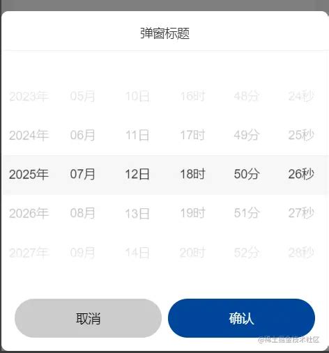 Uniapp使用picker Viewu Popup实现年月日时分秒时间选择器，可以自定义弹窗、选择器的样式，亲测，非常好用！ 掘金
