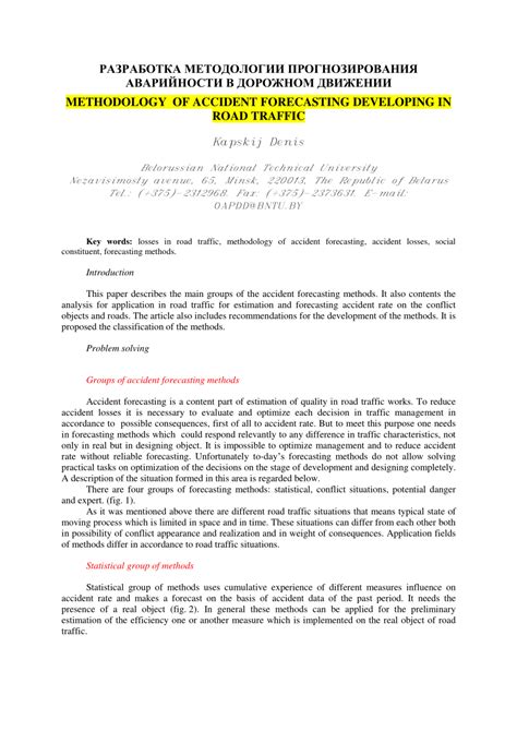 Pdf РАЗРАБОТКА МЕТОДОЛОГИИ ПРОГНОЗИРОВАНИЯ АВАРИЙНОСТИ В ДОРОЖНОМ ДВИЖЕНИИ Methodology Of