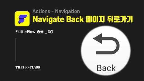 [플러터플로우flutterflow 중급 3편] action navigation navigate back 페이지 뒤로가기 youtube