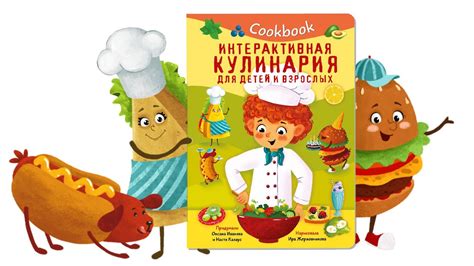 Мультик Интерактивная кулинария Кукбук. Кулинарная книга для детей ...