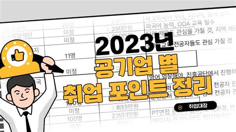 2023년 공기업 별 취업 포인트 정리파일제공 Youtube