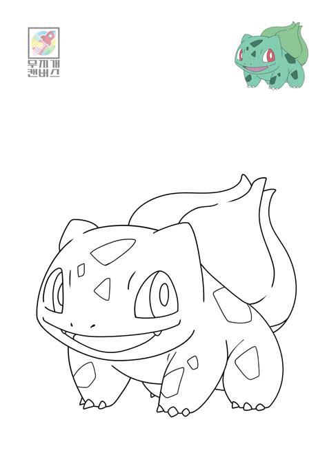 포켓몬스터 이상해씨 색칠공부 도안 무지개캔버스 색칠공부 무료도안