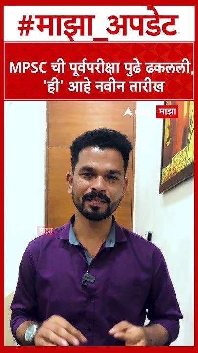 Mpsc Exam Update Mpsc ची पूर्वपरीक्षा पुढे ढकलली ही आहे नवीन तारीख Youtube