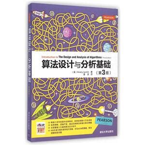 算法设计与分析基础 第 版 价格 目录 书评 正版 中图网 原中图网