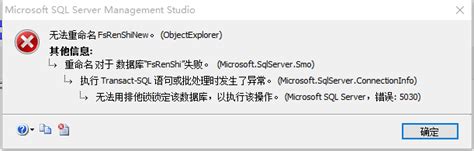 Sqlserver 无法用排他锁锁定该数据库，以执行该操作。 Microsoft Sql Server，错误 5030 小油2018 博客园
