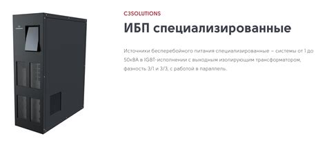 Надежные ИБП: специализированные решения для непрерывной работы ...
