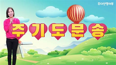 주기도문송 어린이찬양 영아부찬양 주일학교찬양 Youtube