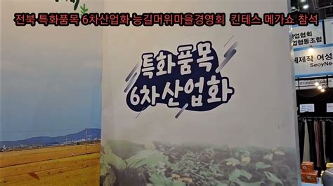 특화품목 6차산업화 일산 킨텍스 전라북도 전북바이오융합진흥원 능길머위산업경영회 머위즙 머위나물 머야머위야 머위말차 머위쿠키 쌀가루 메가쇼 참석