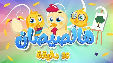 اغنية هالصيصان شو حلوين نصف ساعة مكررة Youtube