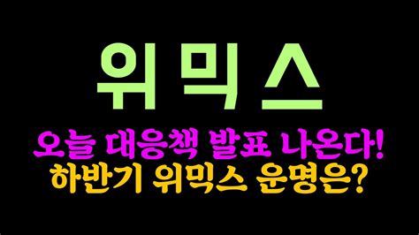 위믹스 오늘영상 꼭 보셔야합니다 금일 30일 유의종목 해제를 위한 계획 대응책 발표나옵니다 위믹스호재 위믹스급등 위믹스코인 위믹스시세 Youtube