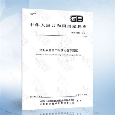 Gb T 33000 2016企业安全生产标准化基本规范 虎窝淘