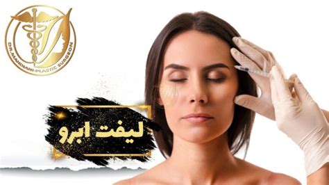 لیفت ابرو و ارتباط آن با زیبایی صورت توسط دکتر فوق تخصص دکتر مهدیانی