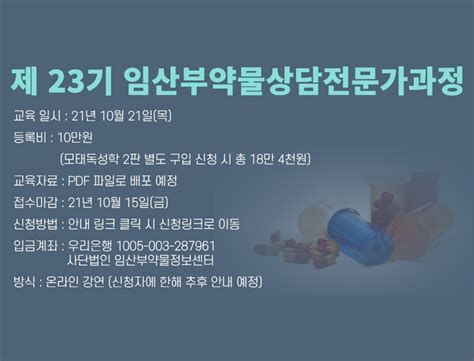 제 23기 임산부약물상담전문가과정 교육 임산부약물정보센터 · 마더세이프