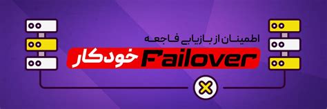 Failover خودکار Failover خودکار چیست؟ Auto Failover