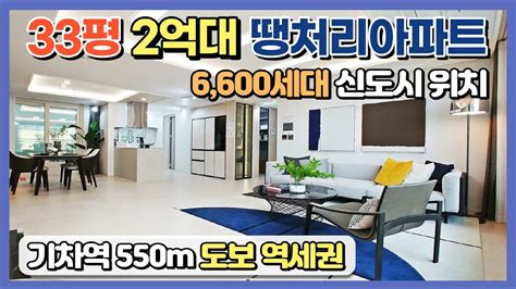 33평 2억대 땡처리아파트 파격적인 혜택으로 특별분양 중인 최저가 미분양아파트 6개단지 6600세대 신도시 위치 Ktx기차역