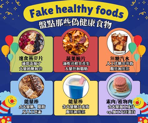 悠樂康 🤡愚人節🤡你聰明他傻瓜 盤點那些fake Healthy Foods！！！ 當心6種「偽健康」食物！！ 其實一點都不健康⋯🙀 經常吃這些食品不但對身體沒有好處，而且還會誘發肥胖