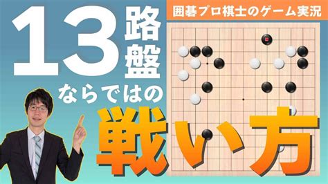 囲碁対局【実況】シマリとハサミを兼ねる13路盤ならではの戦い方とは（第84回） Youtube