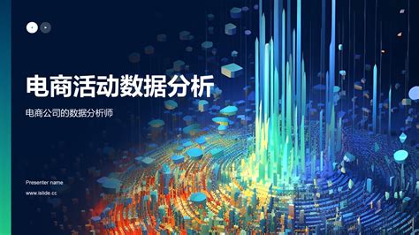 蓝绿色创意酷炫电商活动数据分析ppt模板 Islide