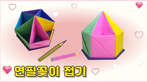 연필꽂이 종이접기origami Pencil Holder Paper Craft연필꽃이 만들기종이접기 색종이접기색종이로