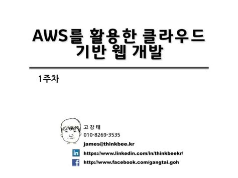 비트교육센터 aws활용 1주차 ec2 s3 elastic beanstalks 사용 ppt