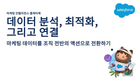 Ai 마케팅이란 Ai 마케팅 미래 트렌드와 사례를 통한 원스톱 가이드 세일즈포스 Salesforce