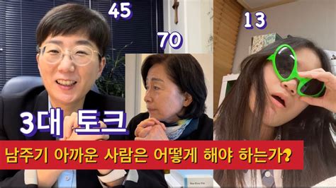 남주기 아까운 사람은 어떻게 해야 되는가 3대토크 Youtube