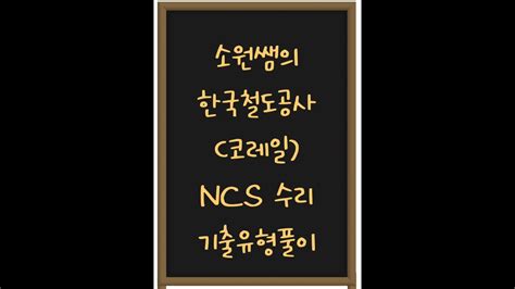 코레일ncs수리 기출유형 문제풀이 연습한국철도공사ncs Youtube