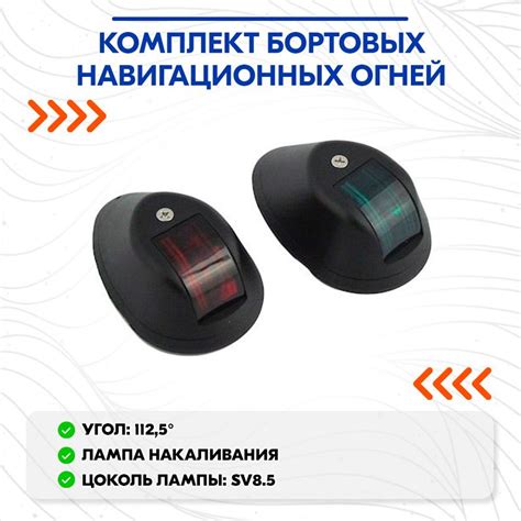 Навигационный огонь для лодки Комплект бортовых навигационных огней ...