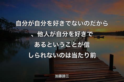 【背景3】自分が自分を好きでないのだから、他人が自分を好きであるということが信しられないのは当たり前 加藤諦三