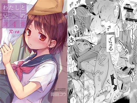 わたしと兄の日常4 おかだ亭 Dlsite 同人 R18