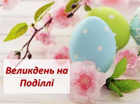 Великдень на Поділлі Ppt Free Download