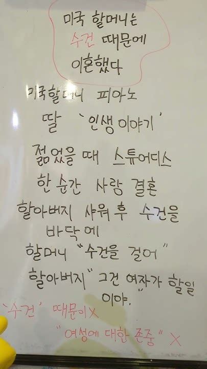 그 미국 할머니는 떨어진 수건 때문에 이혼을 했다 수건의 상징은 여성에 대한 존중의 결여 다음 쇼츠는 그 할머니는 아이스크림 덕분에 결혼을 했다 Youtube
