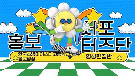 한국소방마이스터고등학교 홍보영상 Youtube