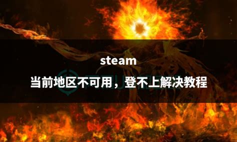 Steam当前地区不可用，登不上解决教程 哔哩哔哩