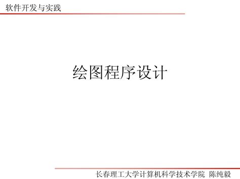 绘图程序设计 word文档在线阅读与下载 无忧文档