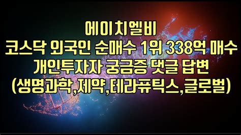 주식 에이치엘비 코스닥 외국인 순매수 1위 338억 매수 개인투자자 궁금증 댓글 답변생명과학제약테라퓨틱스글로벌