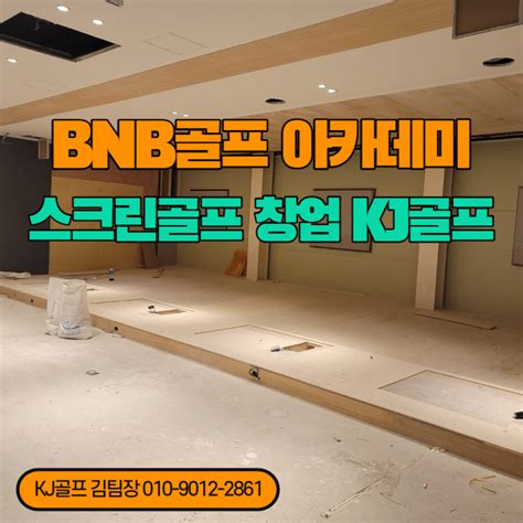 Bnb 골프아카데미 진접 스크린골프 골프 스크린골프창업 골프아카데미 인테리어 창업 비전플러스타석스크린 네이버 블로그