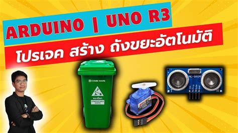 สอน เขยนโปรแกรม ภาษาซ Arduino Uno R3 DIY โปรเจค สราง ถงขยะอตโนมต ultrasonic servo EP15