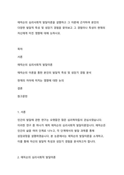에릭슨의 심리사회적 발달이론을 설명하고 그 이론에 근거하여 본인의 다양한 발달적 특성 및 성장기 경험을 찾아보고 그 경험이나 특성이 현재의 자신에게 미친 영향에 대해