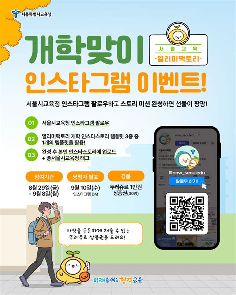 📢 개학맞이 열리미팩토리 인스타그램 이벤트 Open 💙 서울특별시교육청 Facebook