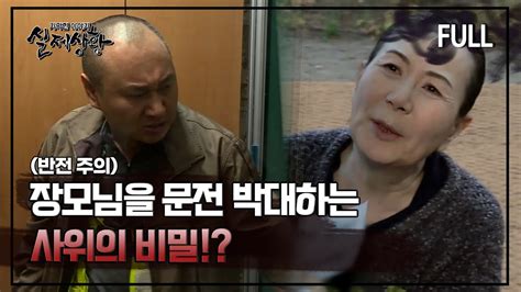 실제상황 장모님을 문전 박대하는 사위의 비밀 Full영상 Youtube