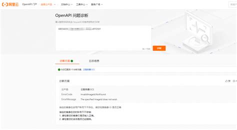 调用api报错诊断 openapi explorer 阿里云
