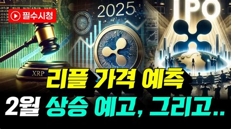 리플 2월에 한방 터집니다 그리고 Youtube