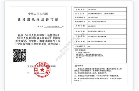文成县档案馆 建设用地规划许可证批后公布