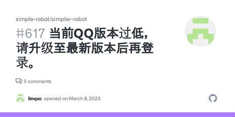 当前qq版本过低，请升级至最新版本后再登录。 · Issue 617 · Simple Robotsimpler Robot · Github