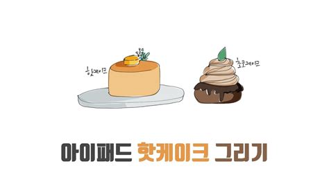 아이패드 손그림 핫케이크 초코케이크 일러스트 드로잉 스케치스 스케치 Sketches Pro 오냥냥 Youtube