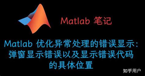 如何处理 Matlab 中的错误和异常？ 知乎