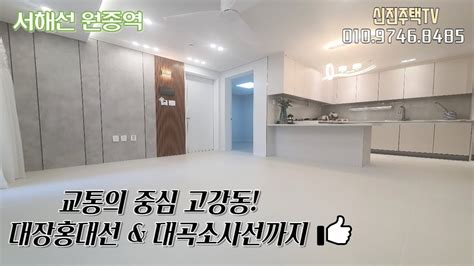 부천 신축빌라 고강동 신축빌라 부천 교통의 중심지 고강동 원종역 테라스 신축 빌라 Youtube